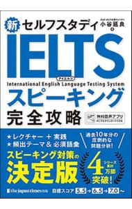 &nbsp;&nbsp;&nbsp; "新セルフスタディIELTSスピーキング完全攻略 " の詳細 出版社: ジャパンタイムズ出版 レーベル: 作者: 小谷延良 カナ: シンセルフスタディアイエルツスピーキングカンゼンコウリャク / コタニ...