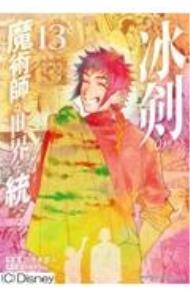 &nbsp;&nbsp;&nbsp; "冰剣の魔術師が世界を統べる　世界最強の魔術師である少年は、魔術学院に入学する 13" B6版 の詳細 出版社: 講談社 レーベル: KCデラックス 作者: 佐々木宣人 カナ: ヒョウケンノマジュツシガ...