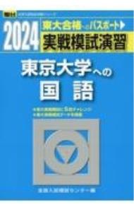 &nbsp;&nbsp;&nbsp; 実戦模試演習東京大学への国語 2024 (単行本) の詳細 出版社: 駿台文庫 レーベル: 作者: 全国入試模試センター サイズ: 単行本 ISBN: 4796189026 発売日: 2023/07/0...