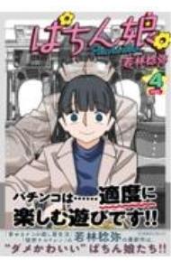&nbsp;&nbsp;&nbsp; "ぱちん娘。 4" B6版 の詳細 出版社: 講談社 レーベル: 星海社COMICS 作者: 若林稔弥 カナ: パチンコ / ワカバヤシトシヤ サイズ: B6版 ISBN: 9784065329412 ...
