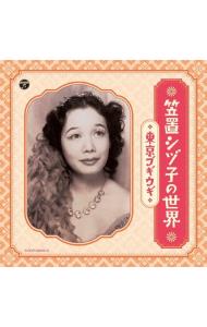 &nbsp;&nbsp;&nbsp; 【2CD】笠置シヅ子の世界　−東京ブギウギ− の詳細 発売元:日本コロムビア株式会社 アーティスト名:笠置シヅ子 ディスク枚数: 2枚 品番: COCP42055 発売日:2023/07/19 曲名Di...