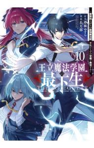 &nbsp;&nbsp;&nbsp; "王立魔法学園の最下生−貧困街上がりの最強魔法師、貴族だらけの学園で無双する− 10" B6版 の詳細 出版社: 集英社 レーベル: ヤングジャンプコミックス 作者: 長月郁 カナ: オウリツマホウガク...