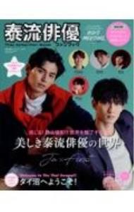 &nbsp;&nbsp;&nbsp; 泰流俳優ファンブック vol．01 (単行本) の詳細 出版社: 三栄 レーベル: 作者: サイズ: 単行本 ISBN: 4779648717 発売日: 2023/08/01 関連商品リンク : 三栄