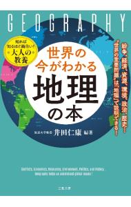&nbsp;&nbsp;&nbsp; "世界の今がわかる「地理」の本　紛争、経済、資源、環境、政治、歴史…“世界の重要問題”は「地理」で説明できる！ " の詳細 出版社: 三笠書房 レーベル: 作者: 井田仁康 カナ: セカイノイマガワカル...