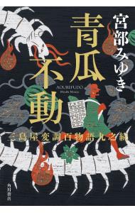 &nbsp;&nbsp;&nbsp; "青瓜不動　（三島屋変調百物語九之続9） " の詳細 出版社: KADOKAWA レーベル: 作者: 宮部みゆき カナ: アオウリフドウミシマヤヘンチョウヒャクモノガタリキュウノツヅキ9 / ミヤベミユ...