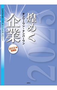 &nbsp;&nbsp;&nbsp; "煌めくオンリーワン・ナンバーワン企業　21世紀を拓くエクセレントカンパニー 2023年増補版" の詳細 出版社: ぎょうけい新聞社 レーベル: 作者: ぎょうけい新聞社 カナ: キラメクオンリーワンナ...