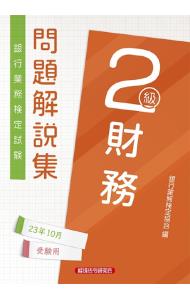 &nbsp;&nbsp;&nbsp; "銀行業務検定試験問題解説集財務2級 2023年10月受験用" の詳細 出版社: 経済法令研究会 レーベル: 作者: 銀行業務検定協会 カナ: ギンコウギョウムケンテイシケンモンダイカイセツシュウザイム...