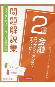 &nbsp;&nbsp;&nbsp; "金融コンプライアンス・オフィサー2級問題解説集　コンプライアンス・オフィサー認定試験 2023年10月受験用" の詳細 出版社: 経済法令研究会 レーベル: 作者: 日本コンプライアンス・オフィサー協...