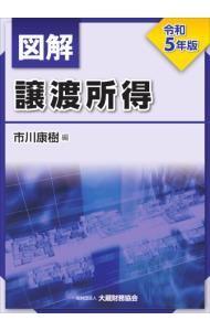 &nbsp;&nbsp;&nbsp; 図解譲渡所得 令和5年版 (単行本) の詳細 出版社: 大蔵財務協会 レーベル: 作者: 市川康樹 サイズ: 単行本 ISBN: 4754731250 発売日: 2023/07/01 関連商品リンク :...