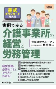 &nbsp;&nbsp;&nbsp; 実例でみる介護事業所の経営と労務管理 (単行本) の詳細 出版社: 日本法令 レーベル: 作者: 合同経営グループ サイズ: 単行本 ISBN: 4539729892 発売日: 2023/08/01 関...
