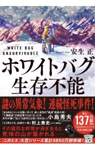 &nbsp;&nbsp;&nbsp; "ホワイトバグ生存不能 " の詳細 出版社: 宝島社 レーベル: 作者: 安生正 カナ: ホワイトバグセイゾンフノウ / アンジョウタダシ サイズ: 文庫 関連商品リンク : 安生正 宝島社