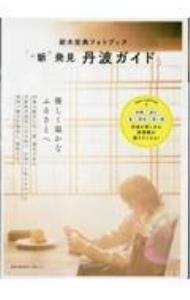 &nbsp;&nbsp;&nbsp; “新”発見丹波ガイド (単行本) の詳細 出版社: 東京ニュース通信社 レーベル: 作者: サイズ: 単行本 ISBN: 4867016428 発売日: 2023/07/01 関連商品リンク : 東京ニ...