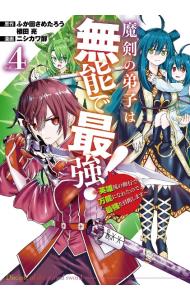 &nbsp;&nbsp;&nbsp; "魔剣の弟子は無能で最強！−英雄流の修行で万能になれたので、最強を目指します− 4" B6版 の詳細 出版社: スクウェア・エニックス レーベル: ガンガンコミックスUP！ 作者: ニシカワ醇 カナ: ...