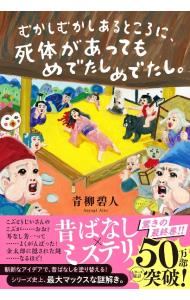 &nbsp;&nbsp;&nbsp; "むかしむかしあるところに、死体があってもめでたしめでたし。 " の詳細 出版社: 双葉社 レーベル: 作者: 青柳碧人 カナ: ムカシムカシアルトコロニシタイガアッテモメデタシメデタシ / アオヤギア...