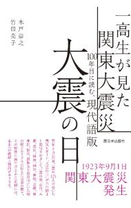 &nbsp;&nbsp;&nbsp; "一高生が見た関東大震災　100年目に読む、現代語版　大震の日 " の詳細 出版社: 西日本出版社 レーベル: 作者: 木戸崇之 カナ: イチコウセイガミタカントウダイシンサイヒャクネンメニヨムゲンダイ...