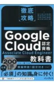 &nbsp;&nbsp;&nbsp; "徹底攻略Google　Cloud認定資格Associate　Cloud　Engineer教科書 " の詳細 出版社: インプレス レーベル: 作者: 根本泰輔 カナ: テッテイコウリャクグーグルクラウ...