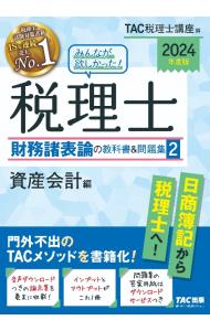 &nbsp;&nbsp;&nbsp; みんなが欲しかった！税理士財務諸表論の教科書＆問題集 2024年度版2 (単行本) の詳細 出版社: TAC株式会社出版事業部 レーベル: 作者: TAC出版 サイズ: 単行本 ISBN: 430010...