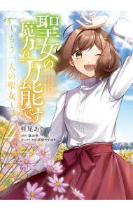 &nbsp;&nbsp;&nbsp; "聖女の魔力は万能です　−もう一人の聖女− 4" B6版 の詳細 出版社: KADOKAWA レーベル: フロースコミック 作者: 亜尾あぐ カナ: セイジョノマリョクハバンノウデスモウヒトリノセイジョ...