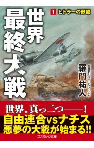 &nbsp;&nbsp;&nbsp; "世界最終大戦 1" の詳細 出版社: コスミック出版 レーベル: コスミック文庫 作者: 羅門祐人 カナ: セカイサイシュウタイセン / ラモンユウト サイズ: 文庫 関連商品リンク : 羅門祐人 コ...