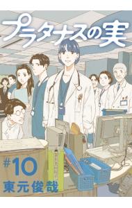 &nbsp;&nbsp;&nbsp; "プラタナスの実 10" B6版 の詳細 出版社: 小学館 レーベル: ビッグスピリッツコミックス 作者: 東元俊哉 カナ: プラタナスノミ / ヒガシモトトシヤ サイズ: B6版 ISBN: 9784...