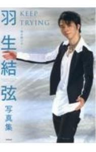 &nbsp;&nbsp;&nbsp; "羽生結弦写真集　KEEP　TRYING−挑み続ける− " の詳細 出版社: 廣済堂出版 レーベル: 作者: 廣済堂出版 カナ: ハニュウユズルシャシンシュウイドミツヅケル / コウサイドウシュッパン ...