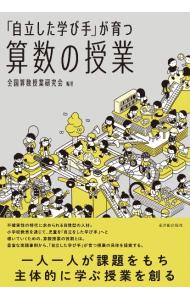 &nbsp;&nbsp;&nbsp; 「自立した学び手」が育つ算数の授業 (単行本) の詳細 出版社: 東洋館出版社 レーベル: 作者: 全国算数授業研究会 サイズ: 単行本 ISBN: 4491052885 発売日: 2023/08/01...