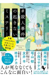 &nbsp;&nbsp;&nbsp; "＃殺人事件の起きないミステリー　自薦『このミステリーがすごい！』大賞シリーズ傑作選 " の詳細 出版社: 宝島社 レーベル: 作者: 岡崎琢磨 カナ: サツジンジケンノオキナイミステリージセンコノミス...