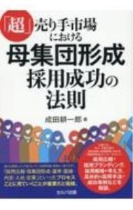 &nbsp;&nbsp;&nbsp; 「超」売り手市場における母集団形成 (単行本) の詳細 出版社: セルバ出版 レーベル: 作者: 成田耕一郎 サイズ: 単行本 ISBN: 4863678378 発売日: 2023/08/01 関連商品...
