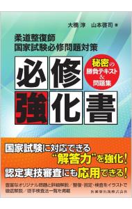 &nbsp;&nbsp;&nbsp; 柔道整復師国家試験必修問題対策必修強化書 (単行本) の詳細 出版社: 医歯薬出版 レーベル: 作者: 大橋淳 サイズ: 単行本 ISBN: 4263240960 発売日: 2023/09/01 関連商...