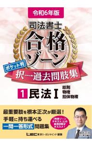 &nbsp;&nbsp;&nbsp; 司法書士合格ゾーンポケット判択一過去問肢集 令和6年版1 (単行本) の詳細 出版社: 東京リーガルマインド レーベル: 作者: 東京リーガルマインド サイズ: 単行本 ISBN: 4844962830...