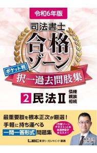 &nbsp;&nbsp;&nbsp; "司法書士合格ゾーンポケット判択一過去問肢集 令和6年版2" の詳細 出版社: 東京リーガルマインド レーベル: 作者: 東京リーガルマインド カナ: シホウショシゴウカクゾーンポケットバンタクイツカコ...