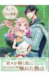 &nbsp;&nbsp;&nbsp; "【特装版　小冊子付】ルーチェと白の契約 2" B6版 の詳細 出版社: 一迅社 レーベル: ZERO−SUM　COMICS 作者: 御巫桃也 カナ: ルーチェトシロノケイヤクトクソウバン / ミカナギ...