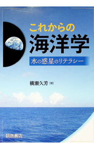 &nbsp;&nbsp;&nbsp; "これからの海洋学　水の惑星のリテラシー " の詳細 出版社: 朝倉書店 レーベル: 作者: 横瀬久芳 カナ: コレカラノカイヨウガクミズノワクセイノリテラシー / ヨコセヒサヨシ サイズ: 単行本 関...