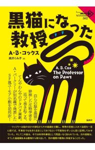 &nbsp;&nbsp;&nbsp; "黒猫になった教授 " の詳細 出版社: 論創社 レーベル: 作者: CoxAnthony　Berkeley カナ: クロネコニナッタキョウジュ / ABコックス サイズ: 単行本 関連商品リンク : ...