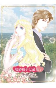 &nbsp;&nbsp;&nbsp; 結婚相手は最高？ (B6版) の詳細 出版社: ハーパーコリンズ・ジャパン レーベル: HQ　comics　キララ 作者: 長崎真央子 サイズ: B6版 ISBN: 9784596526717 発売日:...