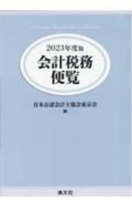 &nbsp;&nbsp;&nbsp; 会計税務便覧 2023年度版 (単行本) の詳細 出版社: 清文社 レーベル: 作者: 日本公認会計士協会 サイズ: 単行本 ISBN: 4433734039 発売日: 2023/09/01 関連商品リ...