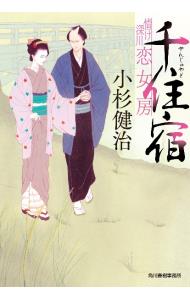 &nbsp;&nbsp;&nbsp; "千住宿 " の詳細 出版社: 角川春樹事務所 レーベル: 作者: 小杉健治 カナ: センジュヤド / コスギケンジ サイズ: 文庫 関連商品リンク : 小杉健治 角川春樹事務所