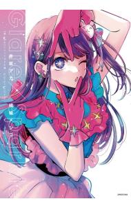 &nbsp;&nbsp;&nbsp; "【推しの子】1stイラスト集　Glare　×　Sparkle " の詳細 出版社: 集英社 レーベル: 作者: 赤坂アカ／横槍メンゴ カナ: オシノコファーストイラストシュウグレアスパークル / アカ...