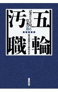 &nbsp;&nbsp;&nbsp; "五輪汚職　記者たちが迫った祭典の闇 " の詳細 出版社: 中央公論新社 レーベル: 作者: 読売新聞社 カナ: ゴリンオショクキシャタチガセマッタサイテンノヤミ / ヨミウリシンブンシャ サイズ: 単...