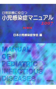 &nbsp;&nbsp;&nbsp; "日常診療に役立つ小児感染症マニュアル　2007　【改訂第2版】 " の詳細 出版社: 東京医学社 レーベル: 作者: 日本小児感染症学会【編】 カナ: ニチジョウシンリョウニヤクダツショウニカンセンシ...