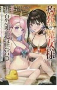 &nbsp;&nbsp;&nbsp; "灼熱の魔女様の楽しい温泉領地経営　−魔力ゼロで辺境に追放されましたが、災厄級のあたためスキルで温泉帝国つくっちゃいます− 2" B6版 の詳細 出版社: アース・スターエンターテイメント レーベル: ...