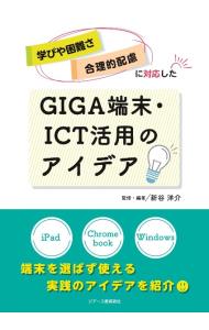&nbsp;&nbsp;&nbsp; "学びや困難さ・合理的配慮に対応したGIGA端末・ICT活用のアイデア " の詳細 出版社: ジアース教育新社 レーベル: 作者: 新谷洋介 カナ: マナビヤコンナンサゴウリテキハイリョニタイオウシタギ...