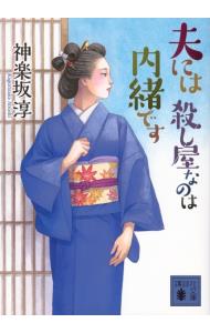 &nbsp;&nbsp;&nbsp; "夫には殺し屋なのは内緒です " の詳細 出版社: 講談社 レーベル: 作者: 神楽坂淳 カナ: オットニワコロシヤナノワナイショデス / カグラザカアツシ サイズ: 文庫 関連商品リンク : 神楽坂淳...