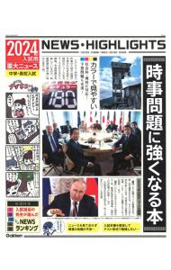 &nbsp;&nbsp;&nbsp; "時事問題に強くなる本　中学・高校入試 2024年入試用重大ニュース" の詳細 出版社: Gakken レーベル: 作者: Gakken カナ: ジジモンダイニツヨクナルホンチュウガクコウコウニュウシ ...