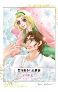 &nbsp;&nbsp;&nbsp; "忘れ去られた新妻 " B6版 の詳細 出版社: ハーパーコリンズ・ジャパン レーベル: HQ　comics　ダイヤ 作者: 松川祐里子 カナ: ワスレサラレタニイヅマ / マツカワユリコ サイズ: B...