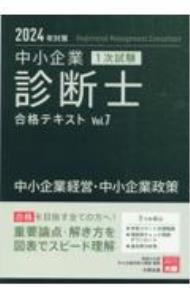 &nbsp;&nbsp;&nbsp; "中小企業診断士1次試験合格テキスト 2024年対策7" の詳細 出版社: 大原出版 レーベル: 作者: 資格の大原 カナ: チュウショウキギョウシンダンシイチジシケンゴウカクテキスト / シカクノオオ...
