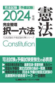 &nbsp;&nbsp;&nbsp; 司法試験予備試験完全整理択一六法憲法 2024年版 (単行本) の詳細 出版社: 東京リーガルマインド レーベル: 作者: 東京リーガルマインド サイズ: 単行本 ISBN: 4844914761 発売...