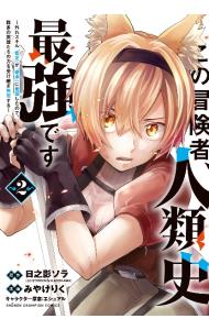 &nbsp;&nbsp;&nbsp; "この冒険者、人類史最強です−外れスキル『鑑定』が『継承』に覚醒したので、数多の英雄たちの力を受け継ぎ無双する− 2" B6版 の詳細 出版社: 秋田書店 レーベル: チャンピオンコミックス 作者: み...