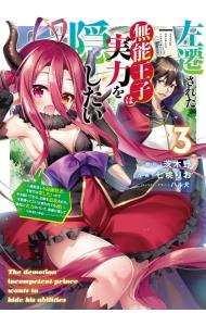 &nbsp;&nbsp;&nbsp; "左遷された無能王子は実力を隠したい 3" B6版 の詳細 出版社: KADOKAWA レーベル: 電撃コミックスNEXT 作者: 七桃りお カナ: サセンサレタムノウオウジハジツリョクヲカクシタイ /...
