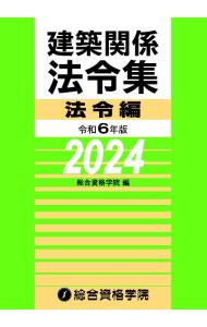 &nbsp;&nbsp;&nbsp; "建築関係法令集 令和6年版法令編" の詳細 出版社: 総合資格 レーベル: 作者: 総合資格学院 カナ: ケンチクカンケイホウレイシュウ / ソウゴウシカクガクイン サイズ: 単行本 関連商品リンク ...